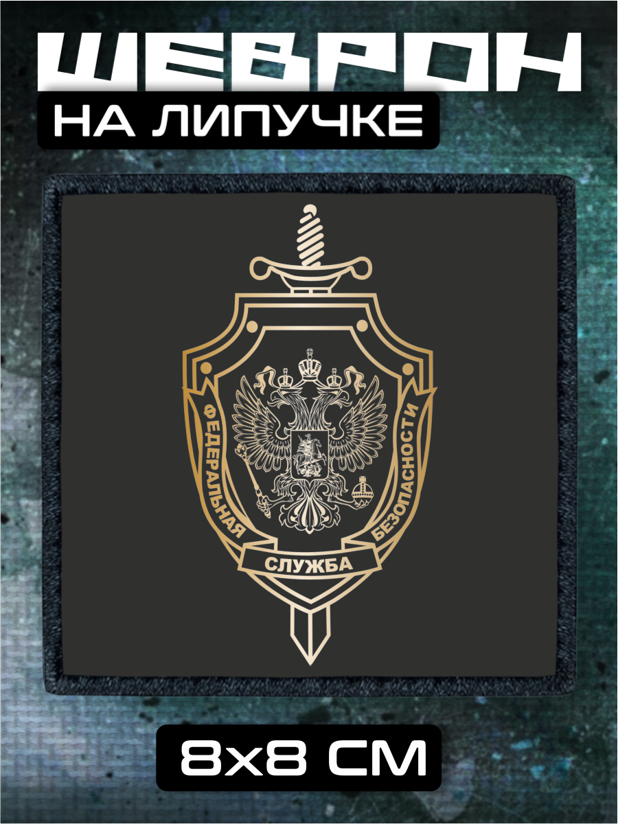 Шеврон на липучке ФСБ госслужба