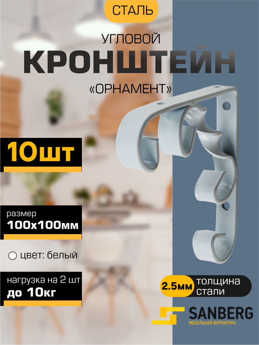 Кронштейн для полки, консоль угловая фигурная орнамент SANBERG 100х100х2,5мм белый, набор 10 штук