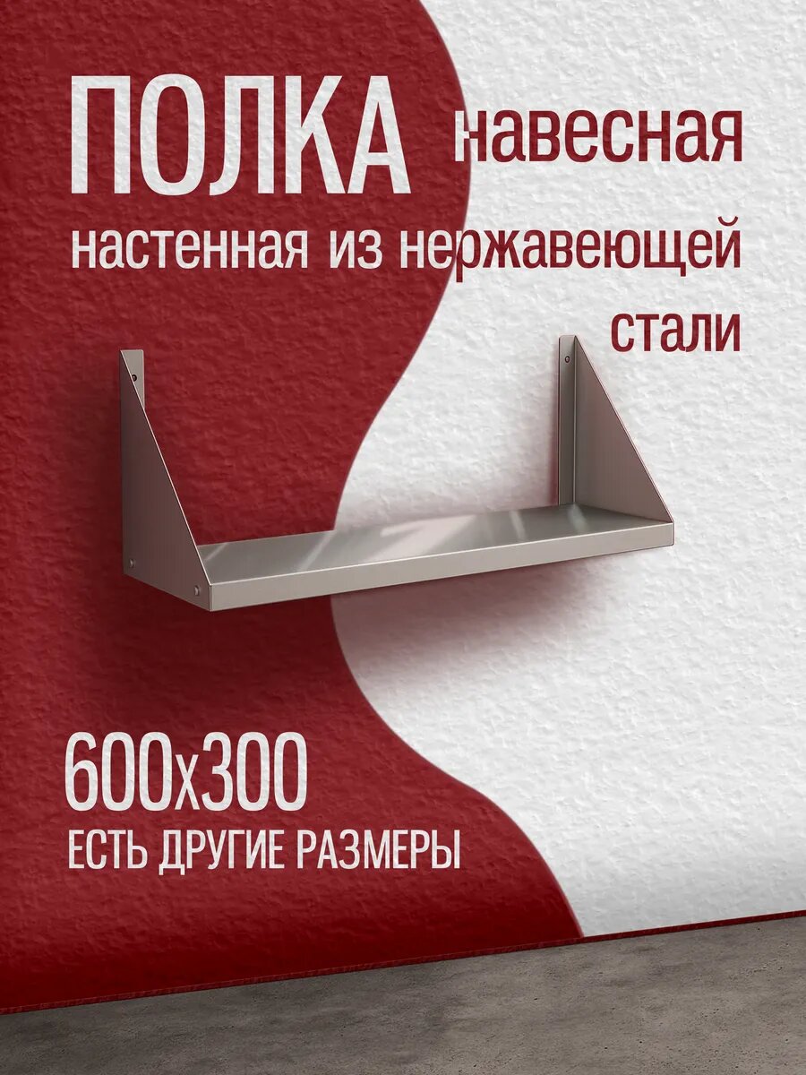 Полка производственная навесная из нержавеющей стали, открытая, 60x30 см