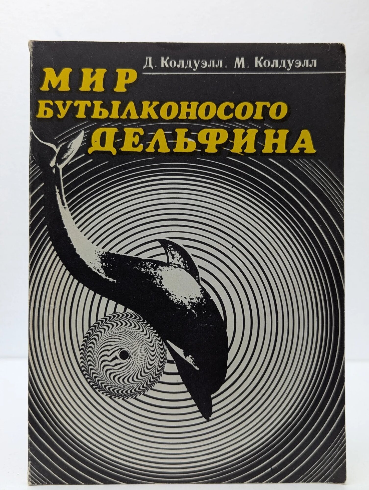 Мир бутылконосого дельфина Колдуэлл Мелба 1980