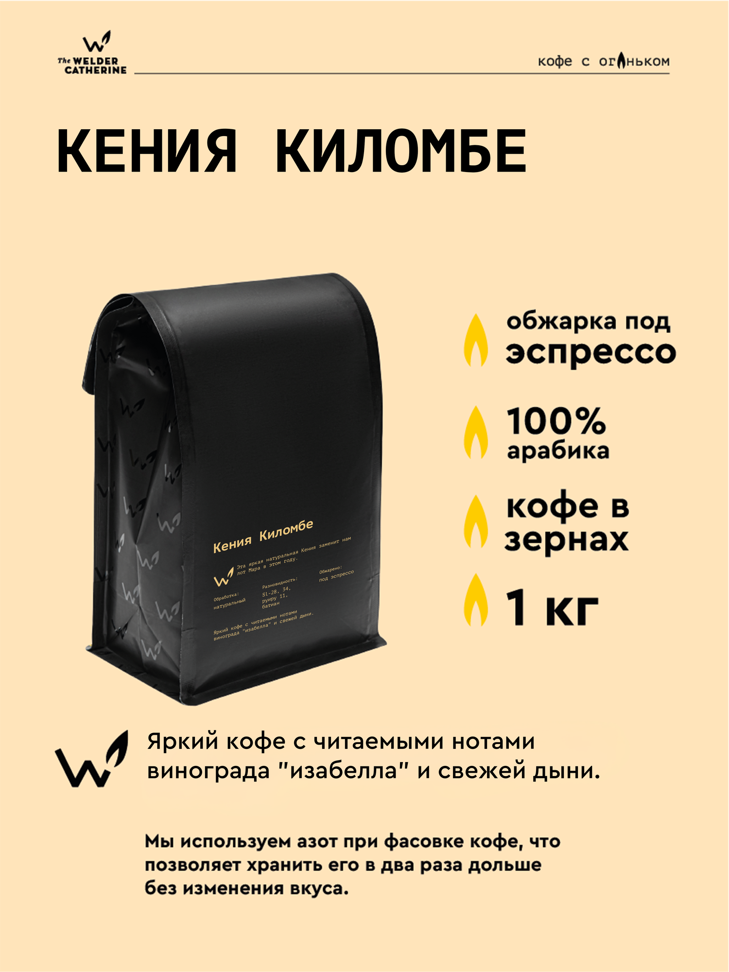 Кофе в зернах Сварщица Екатерина Кения Киломбе под эспрессо - 1 кг