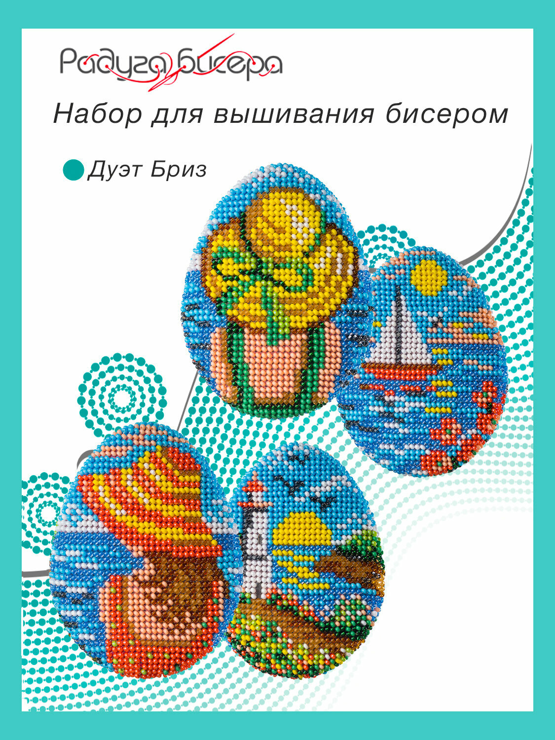 Набор для вышивания бисером, Радуга бисера, В-574, Дуэт Бриз, 7Х9