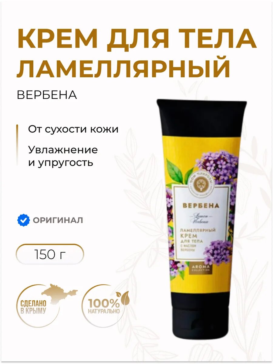 Ламеллярный крем для тела Вербена Увлажнение, упругость и лифтинг-эффект, 150 г