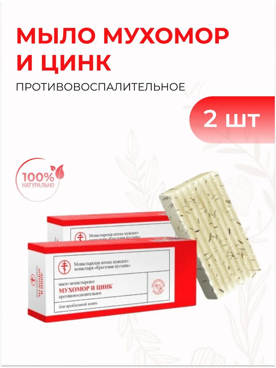 Мыло для тела и лица Мухомор цинк для проблемной кожи 100 г