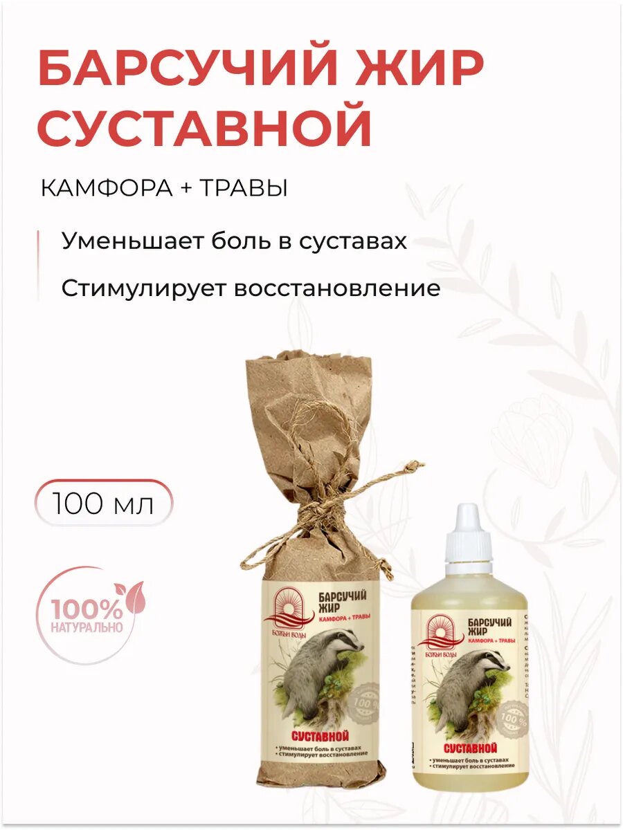 Барсучий жир от боли в суставах с камфорой и травами