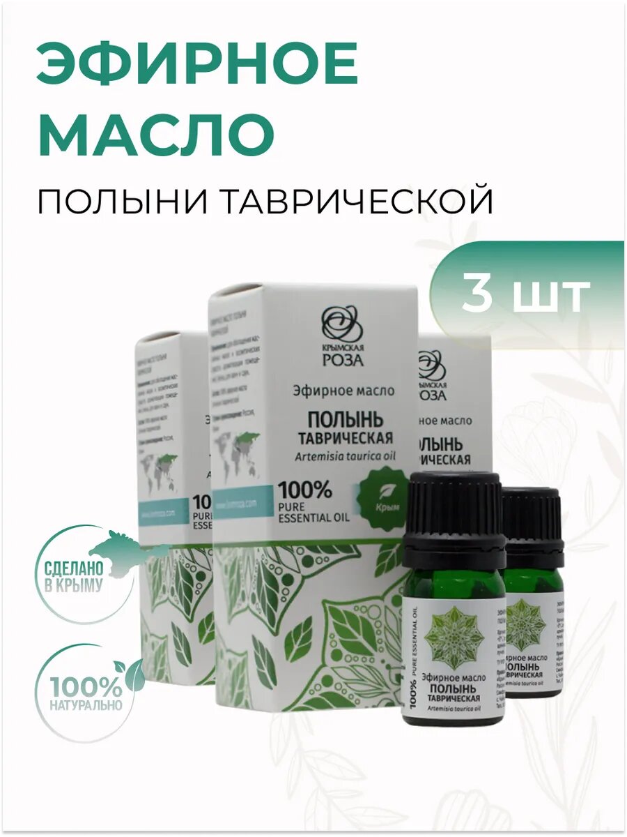 Эфирное масло полыни таврической для ароматизации дома, 5 мл