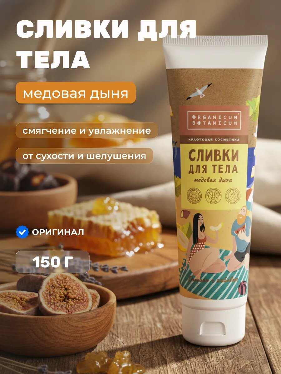 Сливки для тела увлажняющие натуральные дыня 150 г