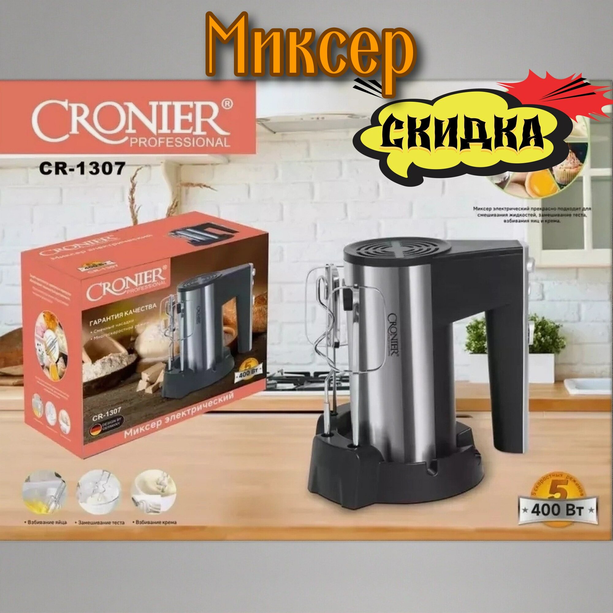 Электрический кухонный Миксер KRONIER CR-1307 "Венчик"Мощность: 400Вт "Для взбивания"2-е насадки TREND Отличный подарок