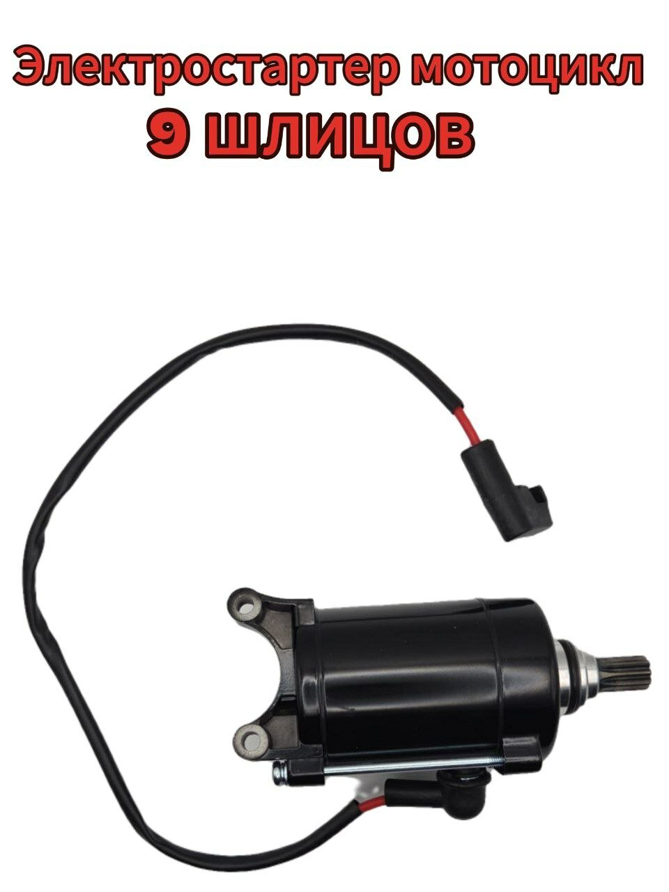 Электрический стартер 9 зубов (Мотоцикл)