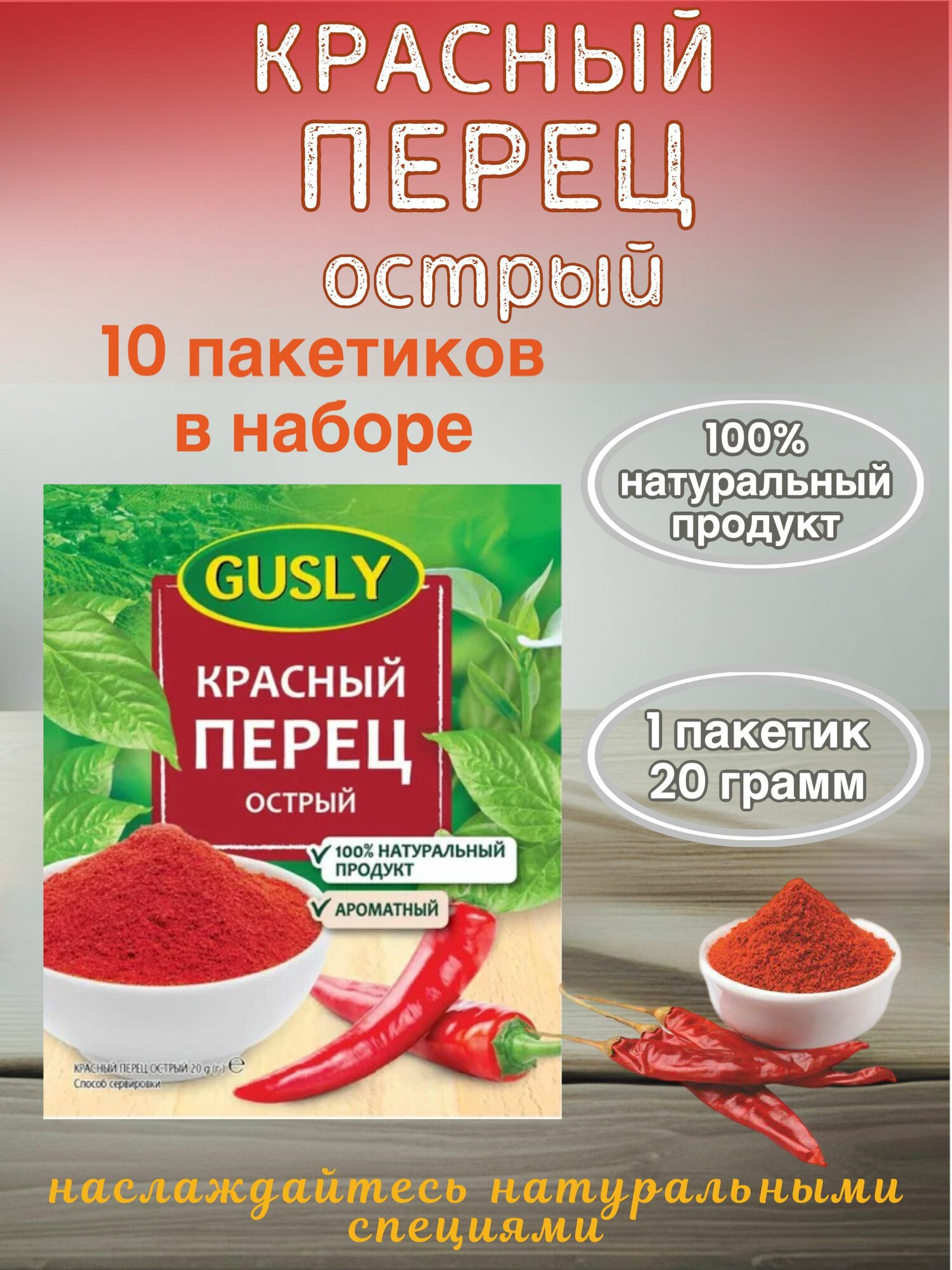 Перец красный острый Gusly 10 шт по 20гр