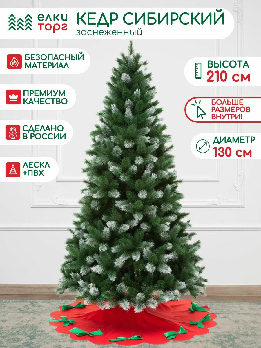 Новогодняя искусственная елка сосна Кедр Сибирский заснеженный 210 см, леска+пвх, (124210)