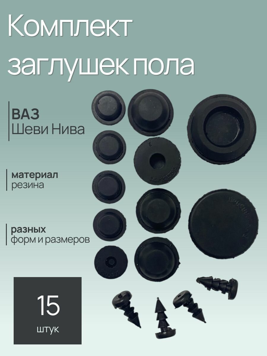 Комплект заглушек пола (днища) шеви нива ВАЗ 2123 /15 шт/ Балаково