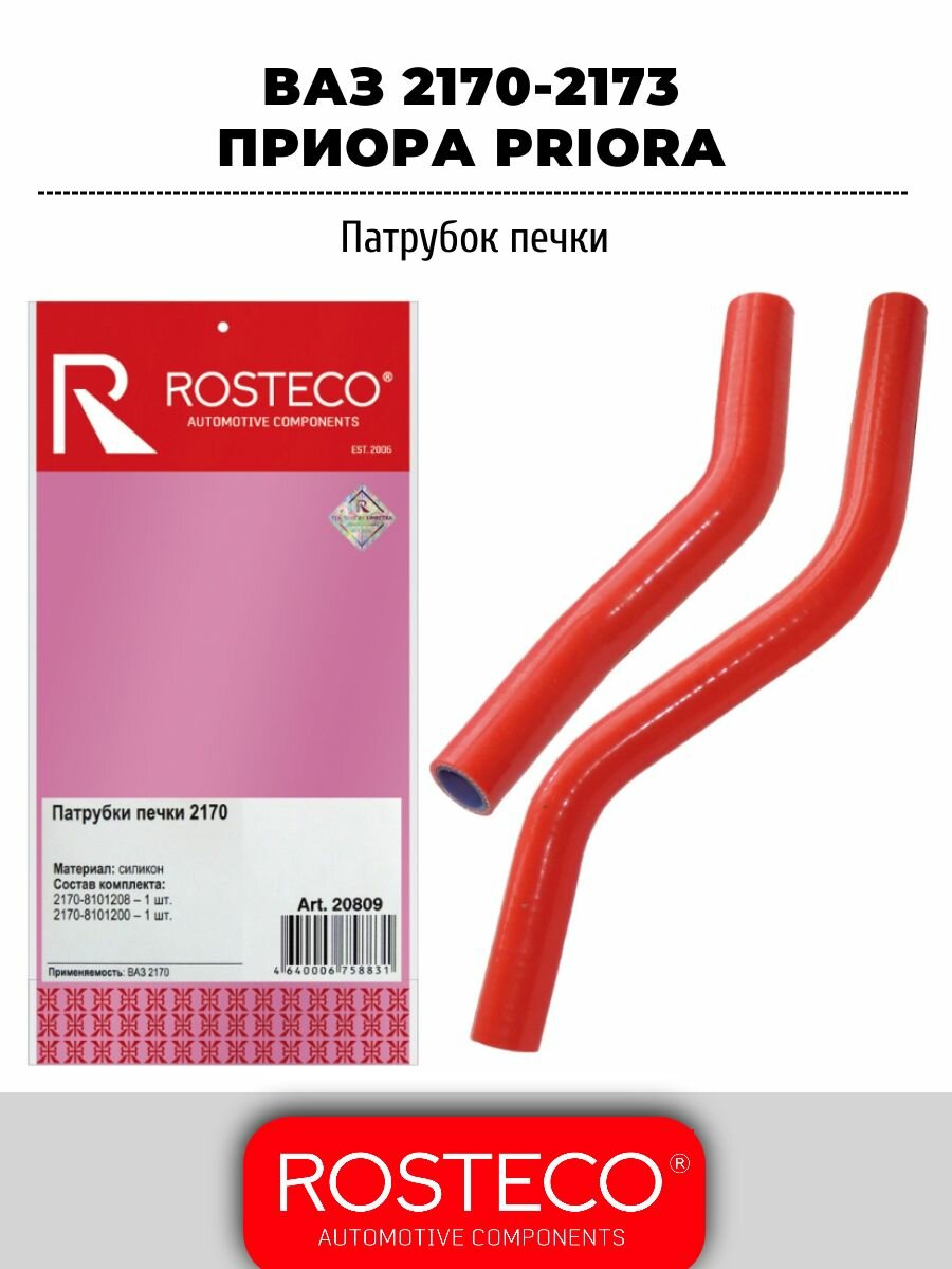 Патрубок печки ВАЗ 2170-2173 Приора Priora 2170-8101208; 2170-8101200
