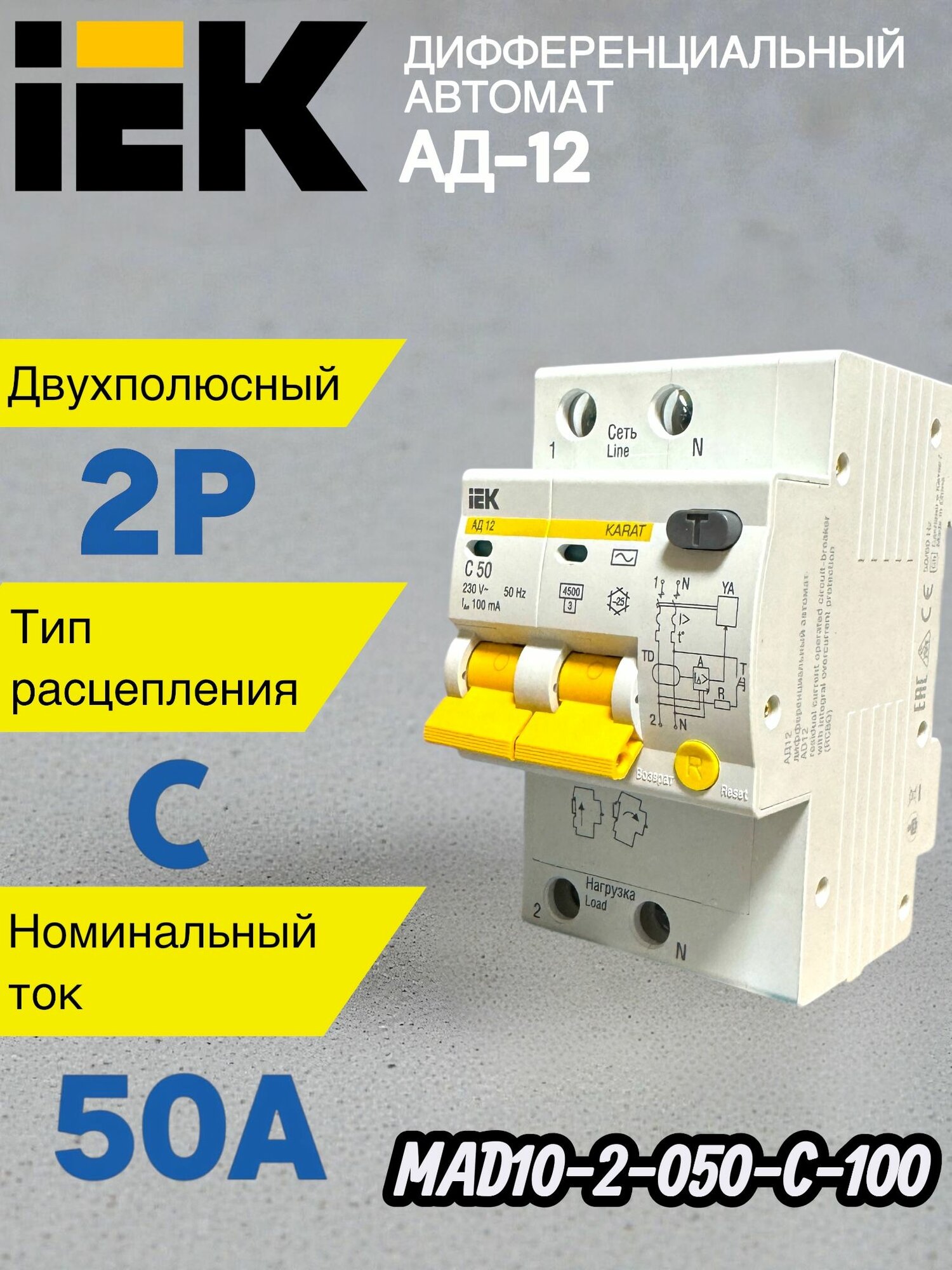 Дифференциальный автомат IEK АД-12 50А 100мА 2п (MAD10-2-050-C-100)