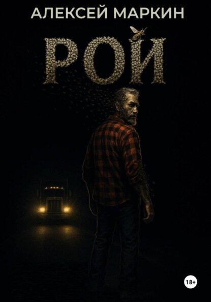 Рой [Цифровая книга]