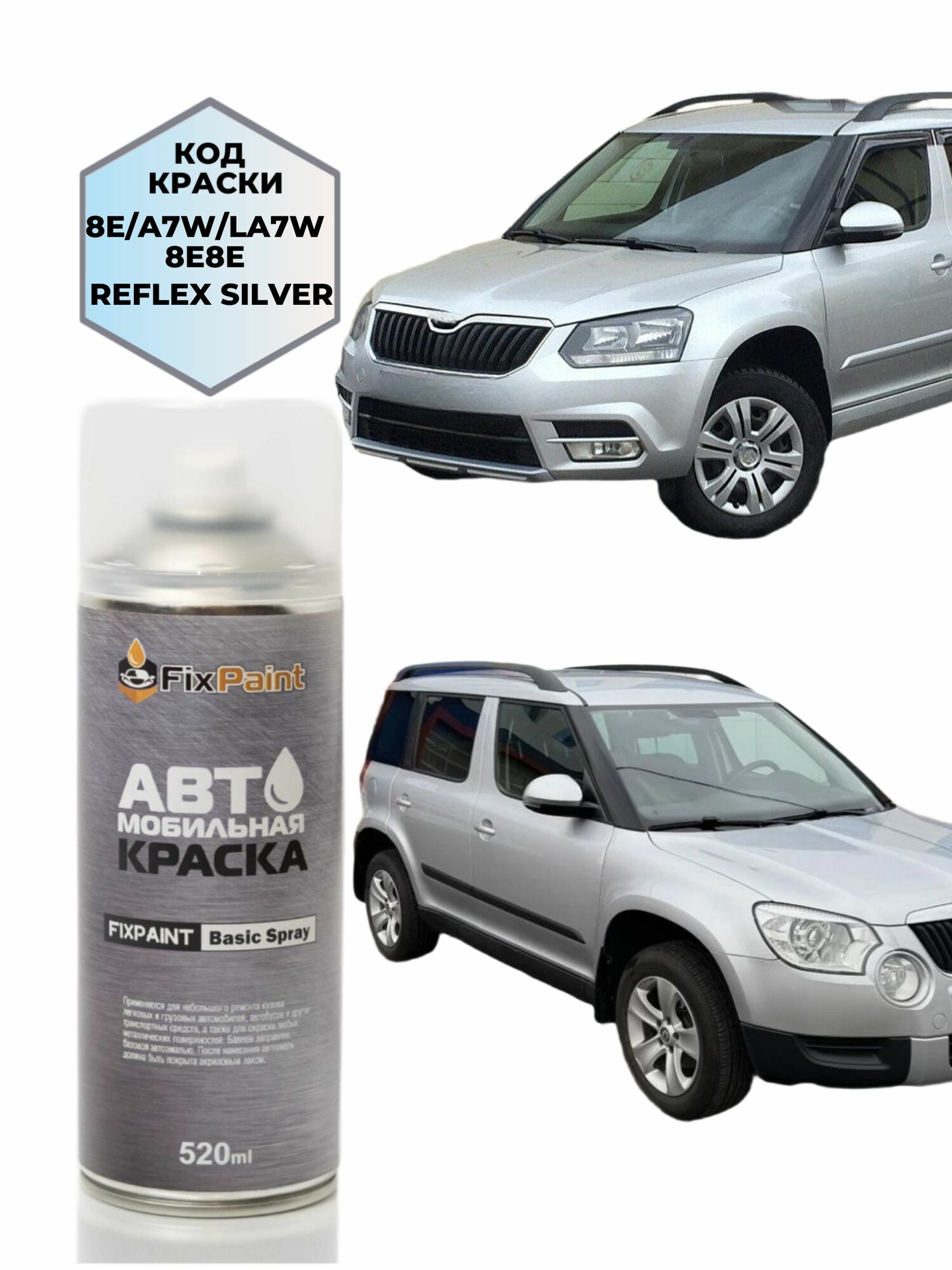 Краска SKODA YETI, код 8E, REFLEX SILVER, автомобильная эмаль FixPaint Spray в аэрозольном баллончике 520 мл