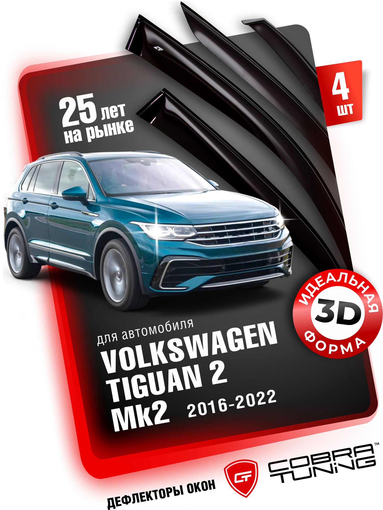 Дефлекторы боковых окон для Volkswagen Tiguan 2 MK2 (Фольксваген Тигуан 2) 2016-2022, ветровики на двери автомобиля, Cobra Tuning