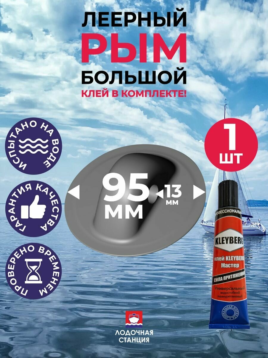 РЫМ леерный для лодки ПВХ в комплекте с клеем для ПВХ Kleyberg