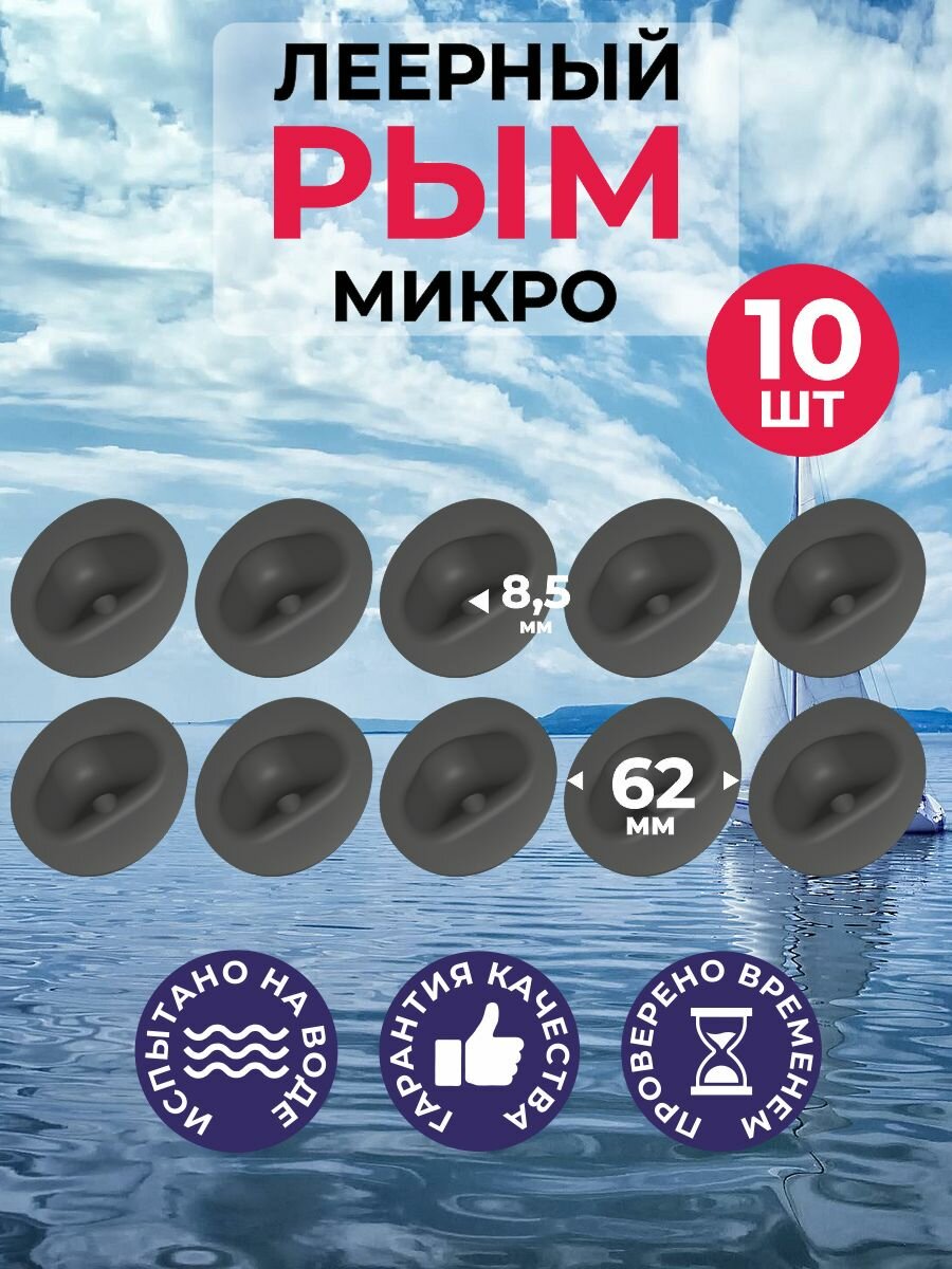 РЫМ леерный, комплект 10 штук, цвет - черный, Boat Plastic. ПВХ.