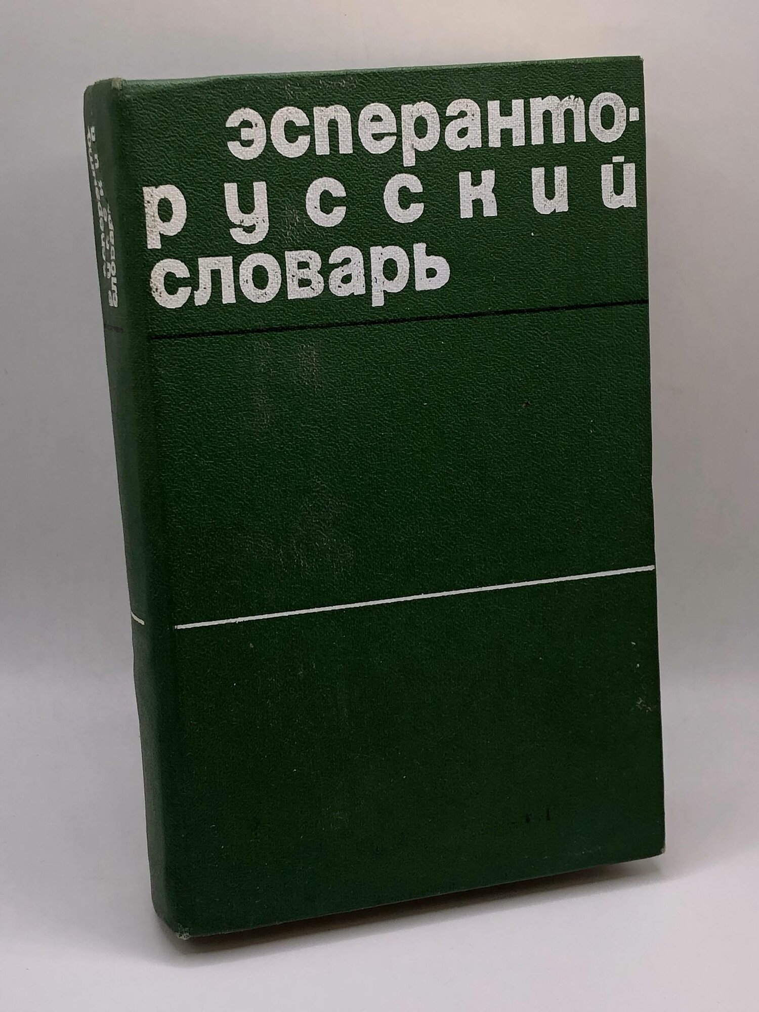 Эсперанто-русский словарь/Esperanta-rusa vortaro. Около 26 000 слов 1974 г.