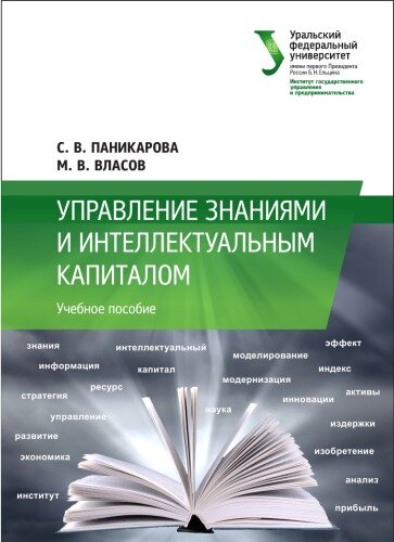 Управление знаниями и интеллектуальным капиталом : учебное пособие Reprinted books