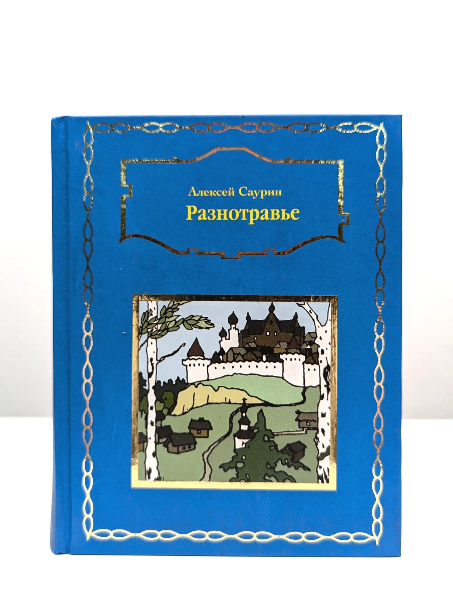 Разнотравье Саурин Алексей Иванович 2010