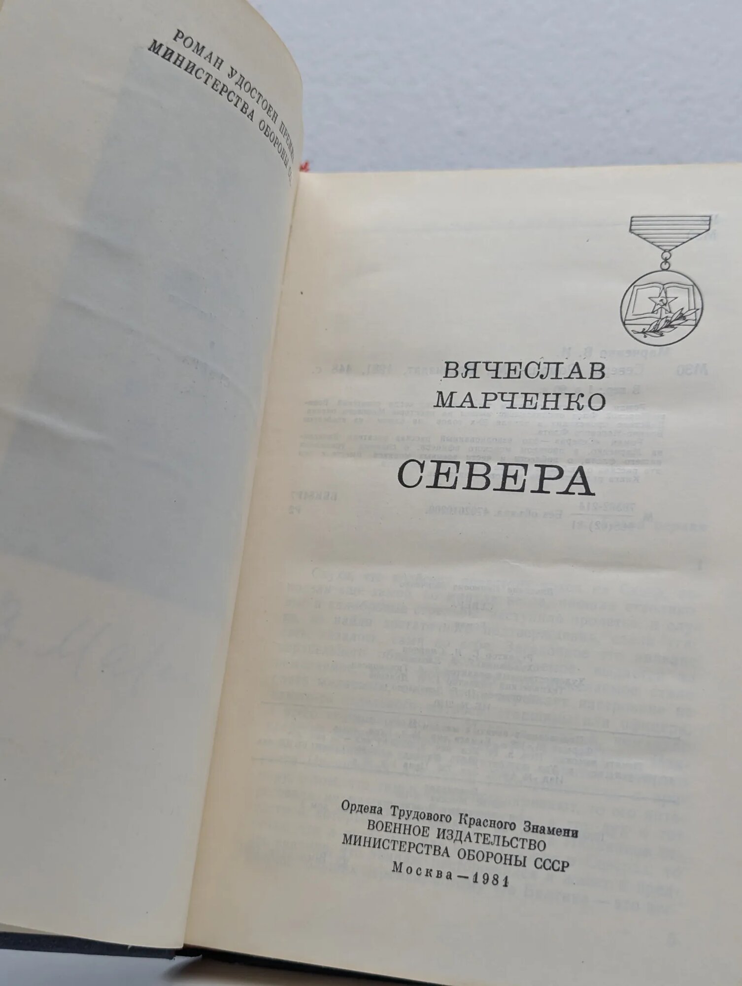 Севера Марченко Вячеслав Иванович 1981 — фото 1