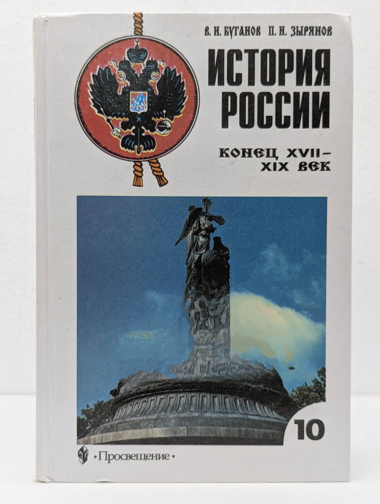 История России. Конец XVII-XIX век. 10 класс Буганов Виктор Иванович, Зырянов Павел Николаевич 2003