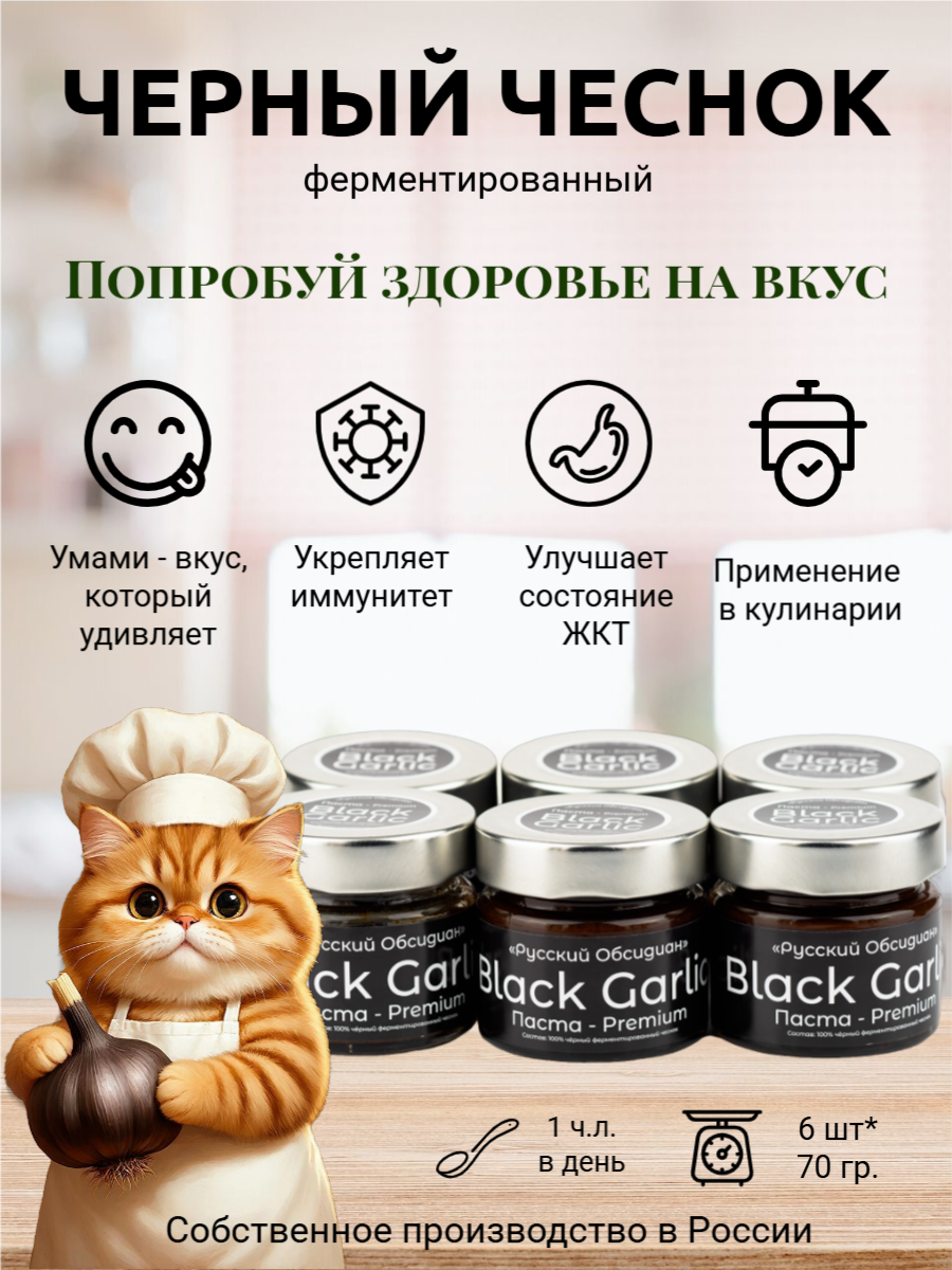 Паста Black Garlic Premium из чёрного ферментированного чеснока 70 гр, 6 шт.