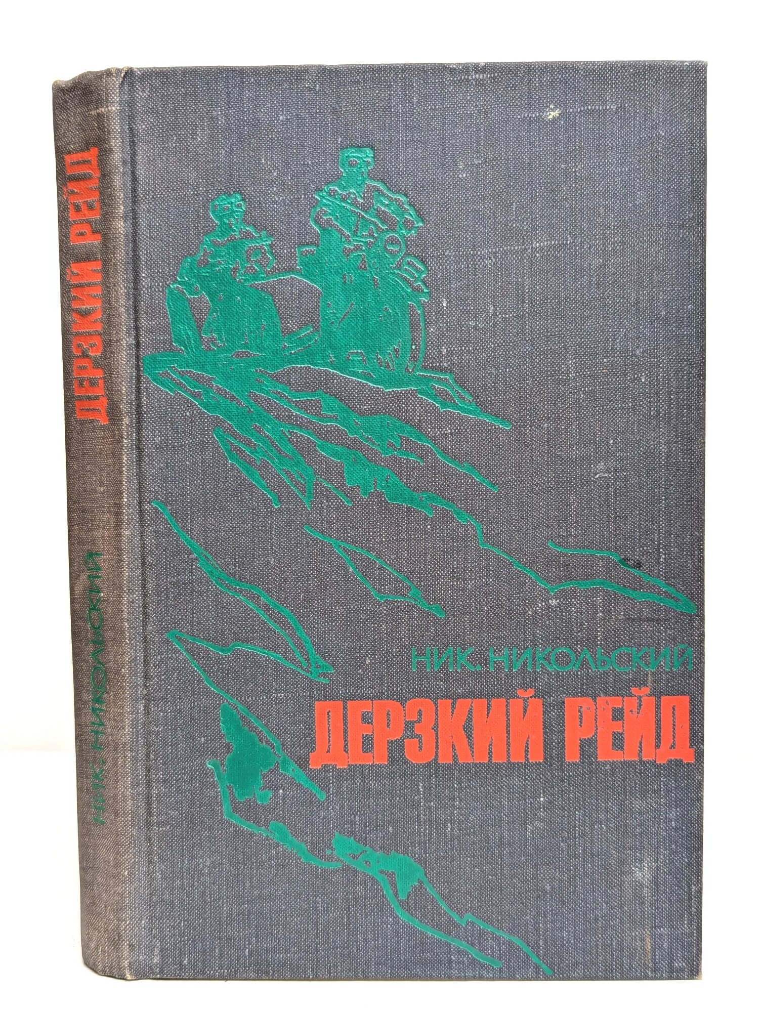 Дерзкий рейд Никольский Николай Сергеевич 1978