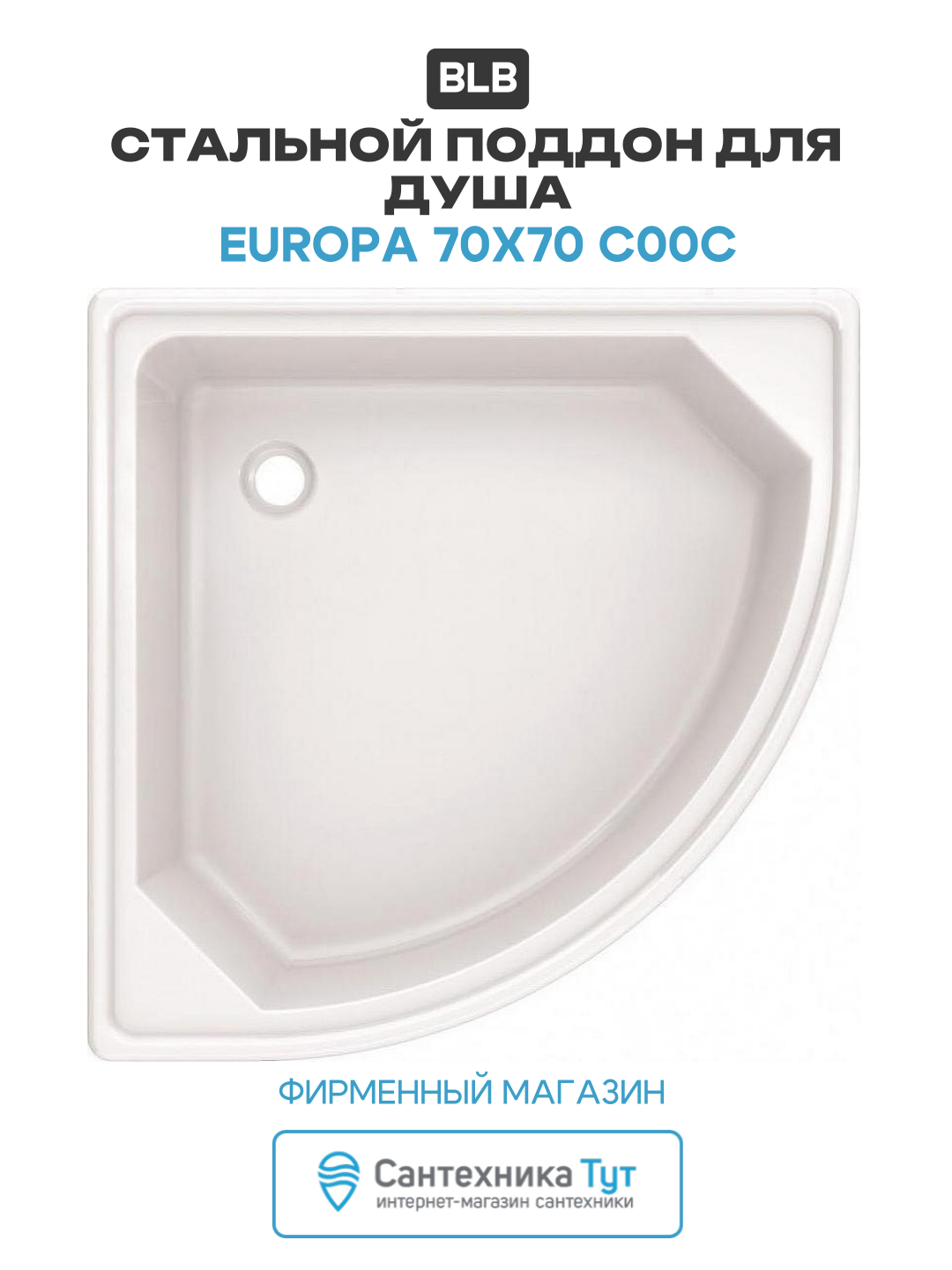 Стальной поддон для душа BLB Europa 70х70 C00C Белый нержавеющая сталь