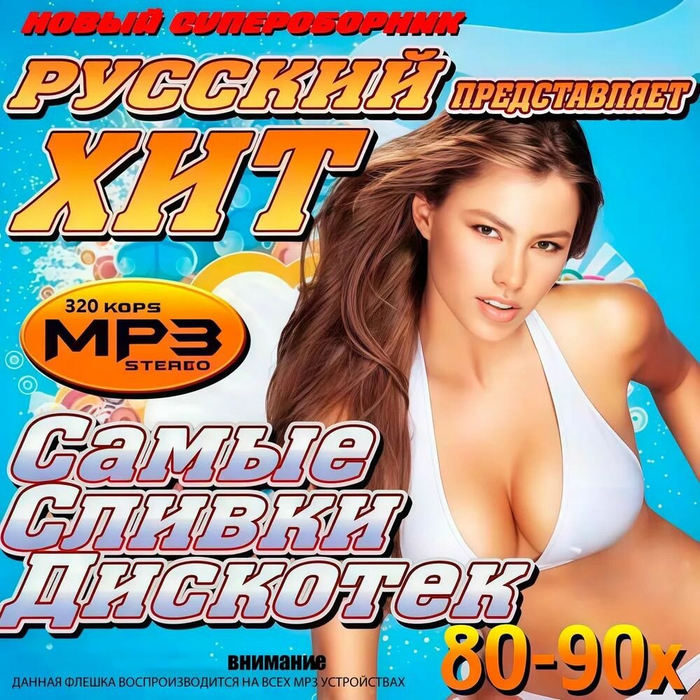 Самые Сливки Дискотек 80-90х (флешка) Русский Хит