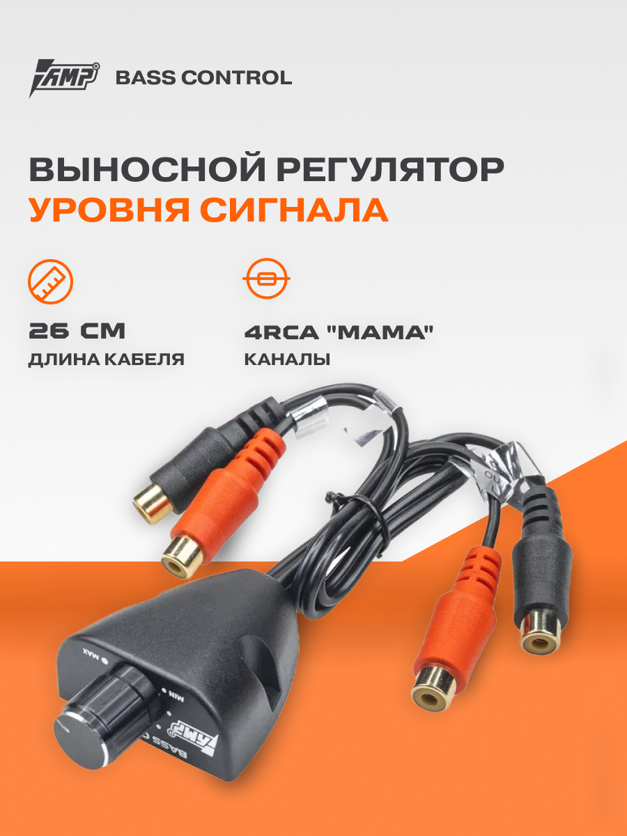 Выносной регулятор басов AMP Bass Control, черный, для акустики
