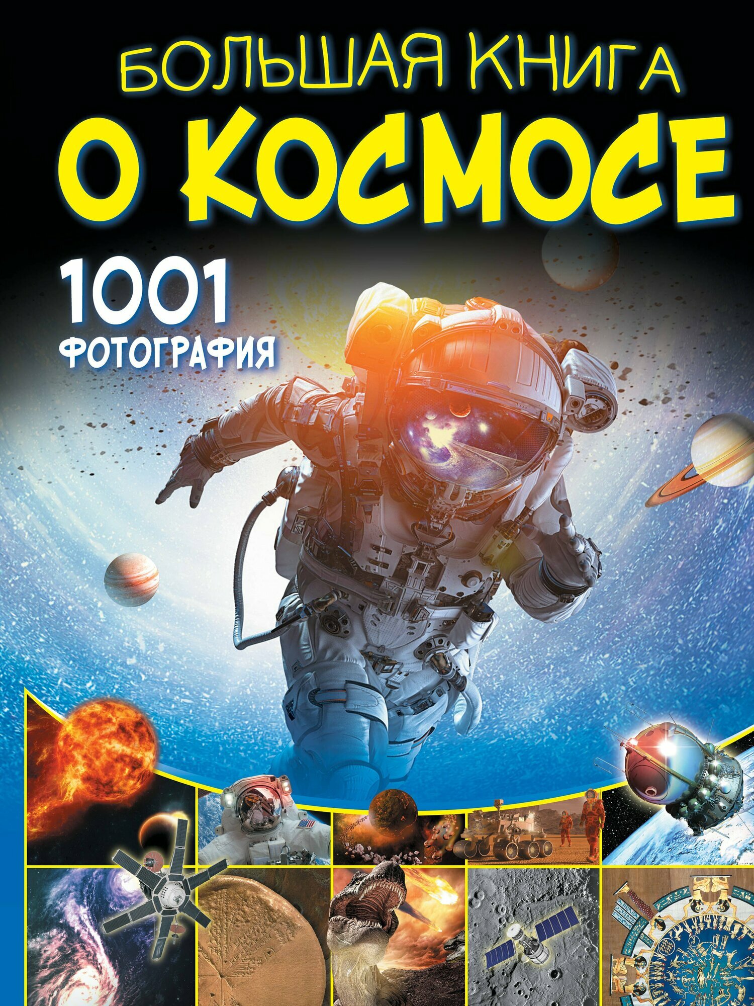 Книга: "Большая книга о космосе. 1001 фотография" от Ликсо В, русский язык, Естественные науки