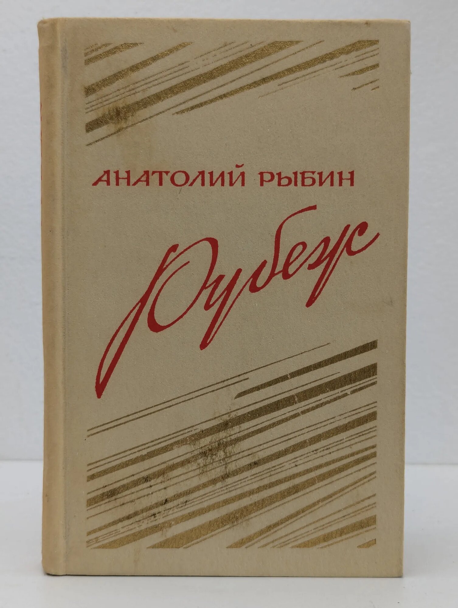 Рубеж Рыбин Анатолий Гаврилович 1984