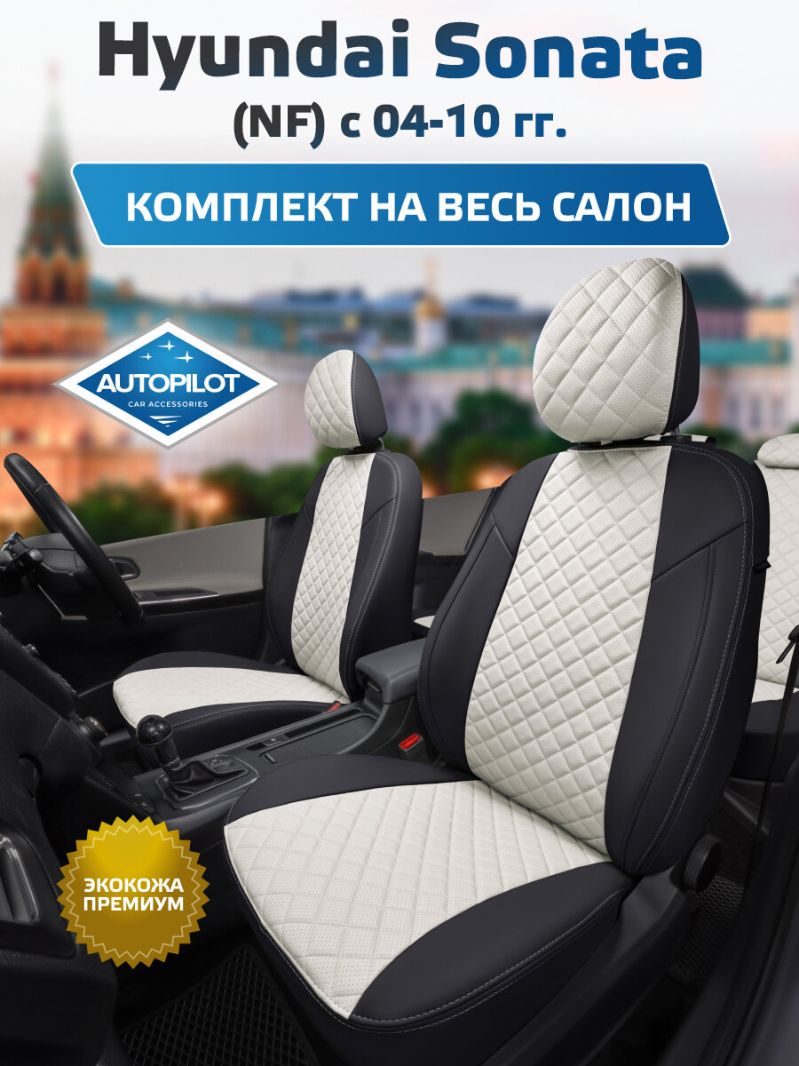 Комплект авточехлов "Автопилот" Hyundai Sonata (NF) с 04-10г. Экокожа ромб (Черный + Белый)