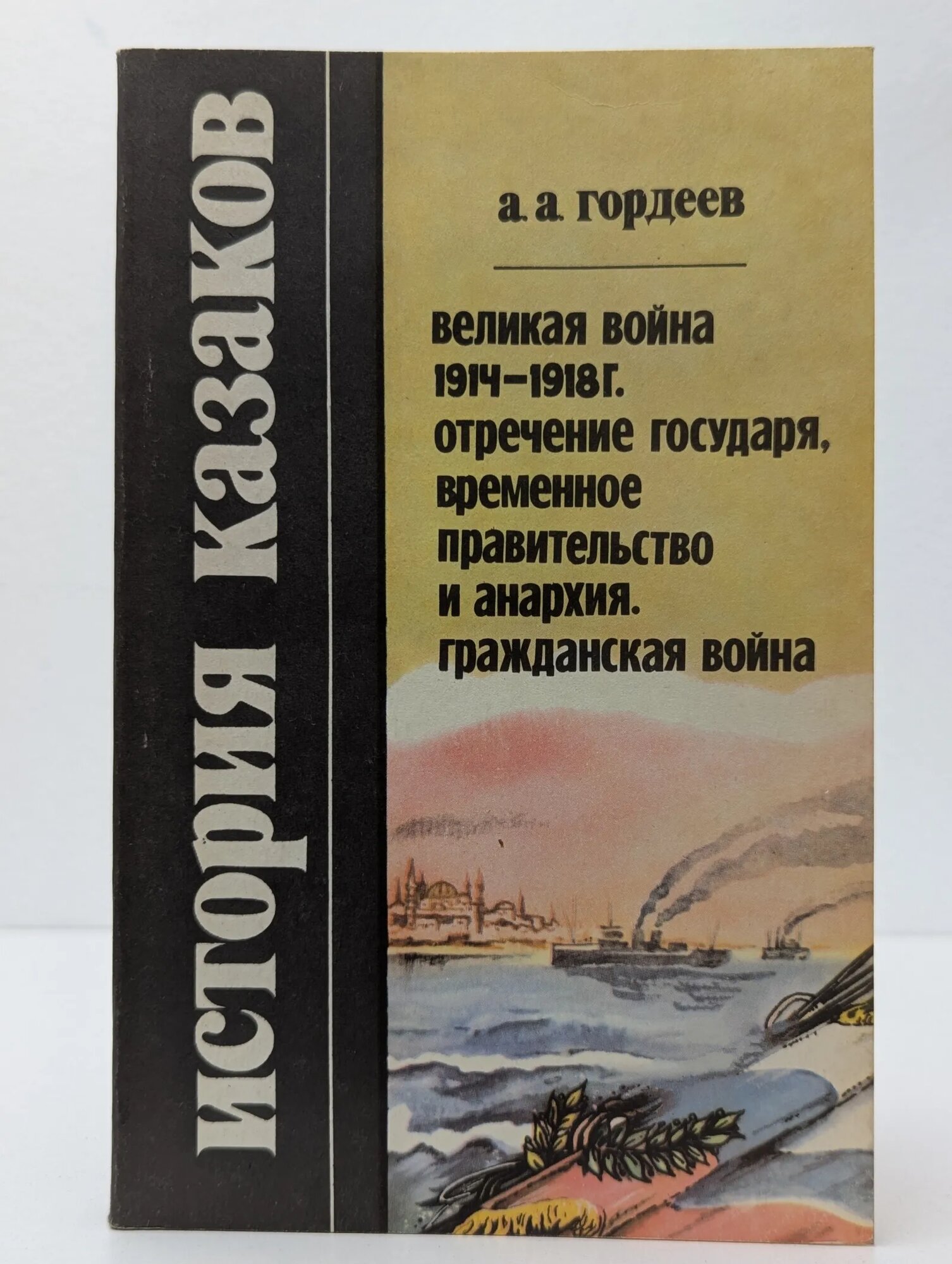 История казаков. Великая война 1914-1918 г. Гордеев Андрей Андреевич 1993