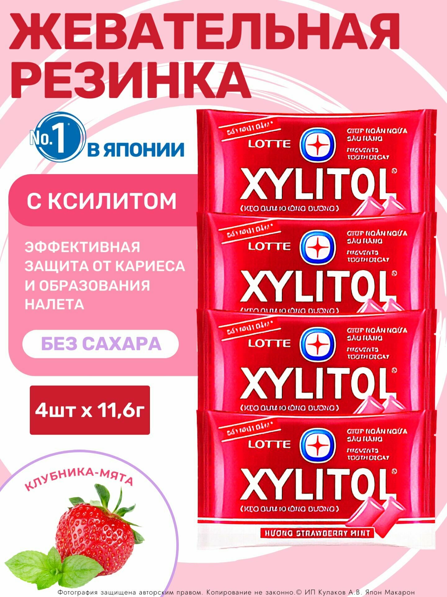 Жевательная резинка без сахара XYLITOL Клубника-мята (набор 4шт)
