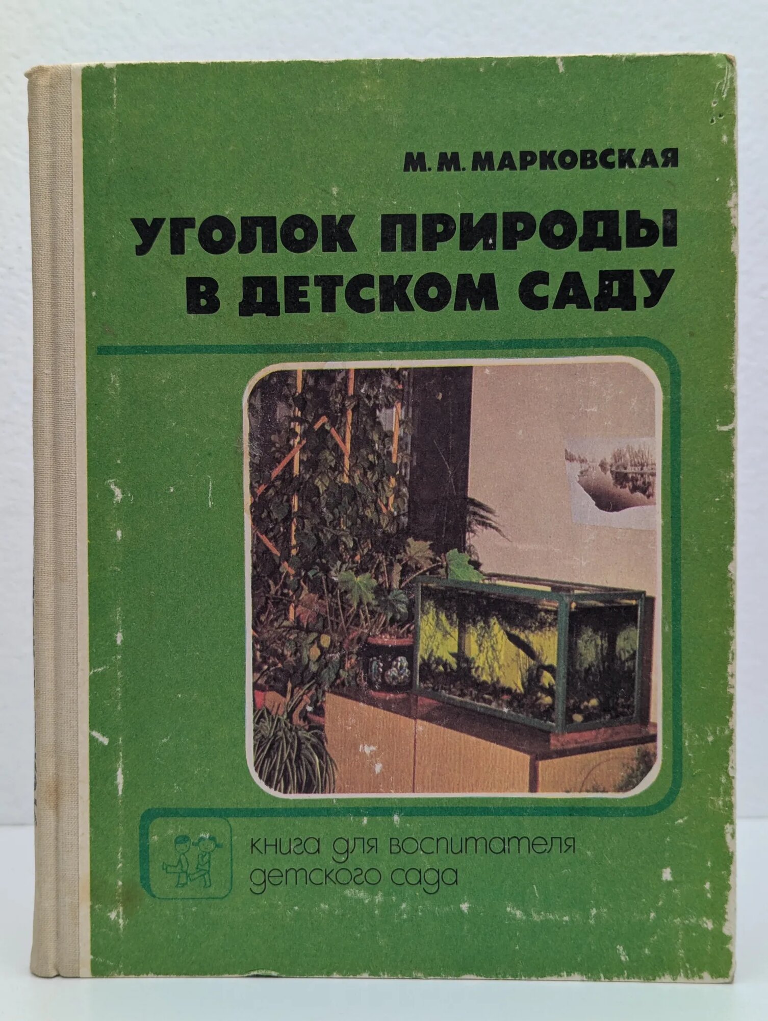 Уголок природы в детском саду Марковская Майя Михайловна 1989