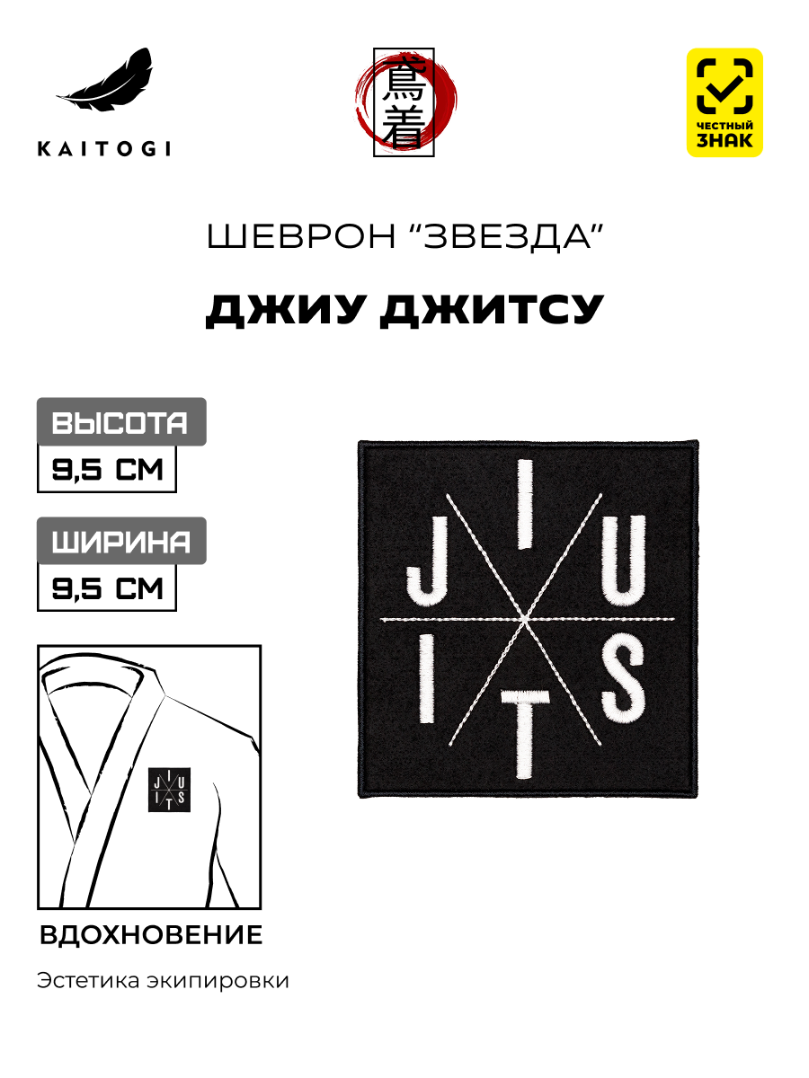 Шеврон Джиу джитсу звезда JIU JITSU 10 х 9,3 см