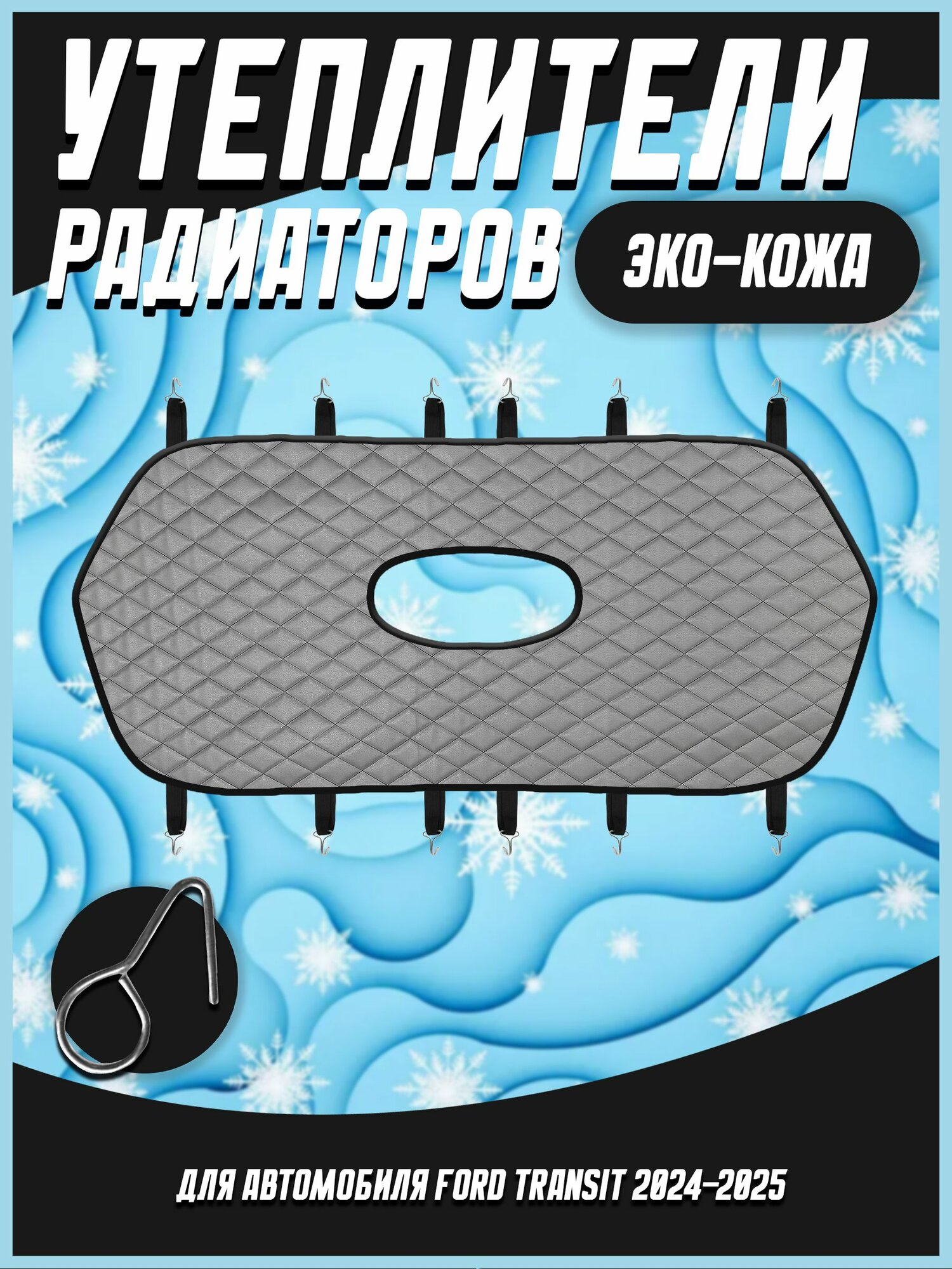 Утеплитель радиатора для Форд Транзит / Ford Transit 2024-2025 из Эко-кожи Серый с чёрной строчкой