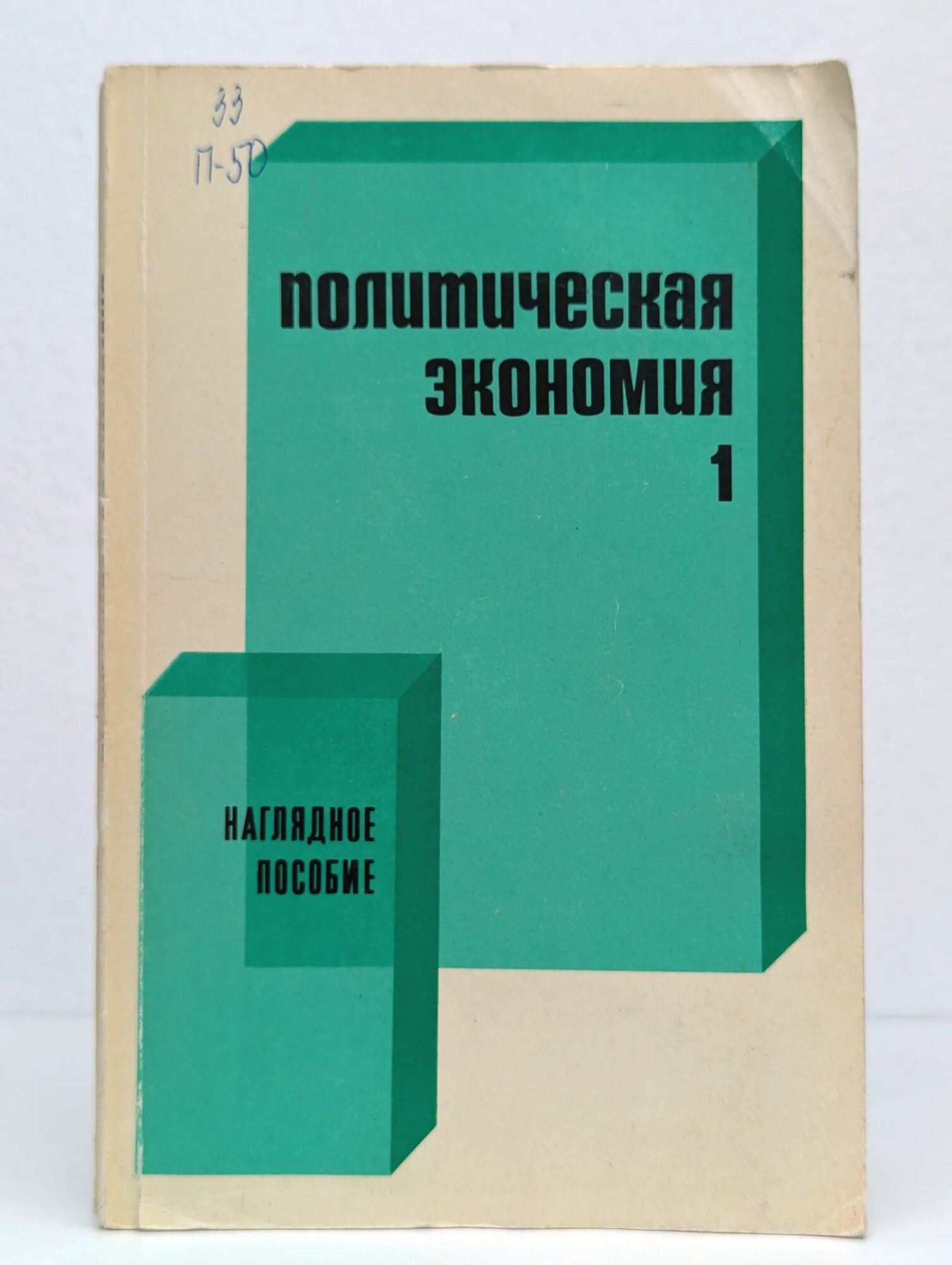 Политическая экономия. Выпуск 1 Сборник 1973