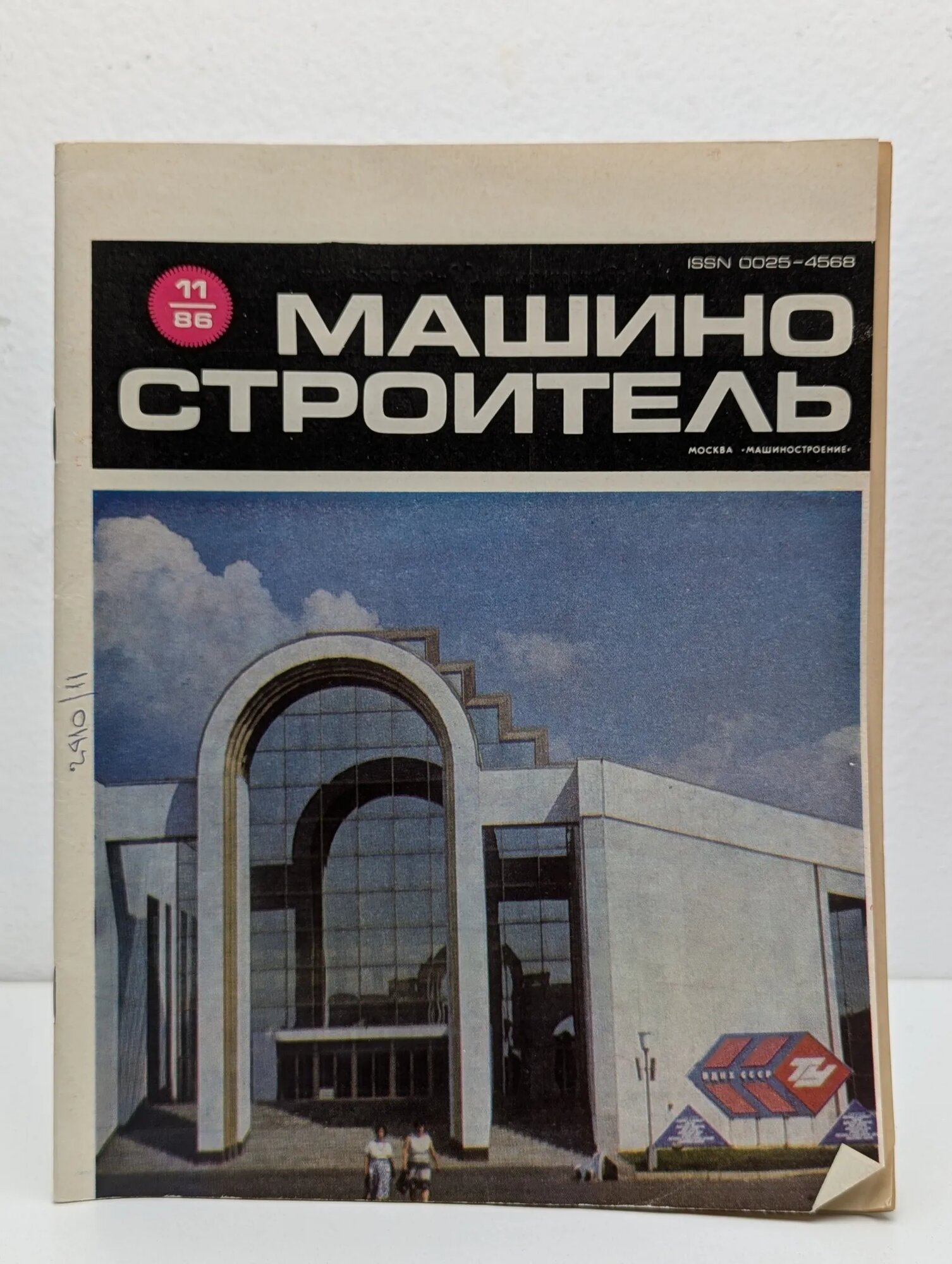 Машиностроитель. Выпуск № 11, 1986 Сборник 1986