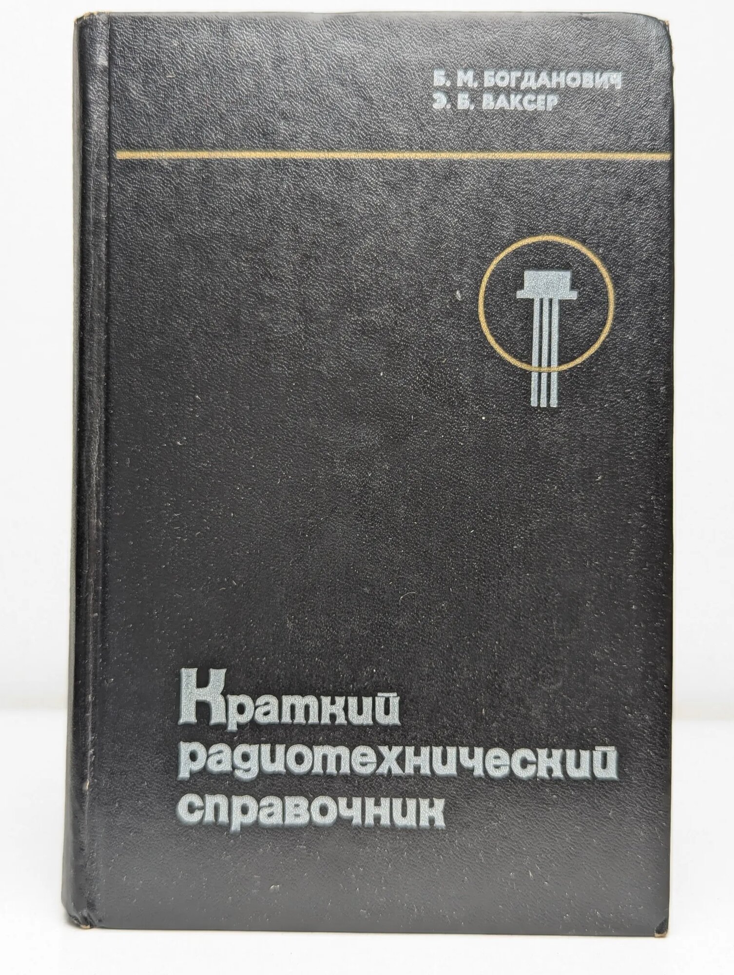 Краткий радиотехнический справочник Богданович Борис Михайлович, Ваксер Элеазар Борисович 1976