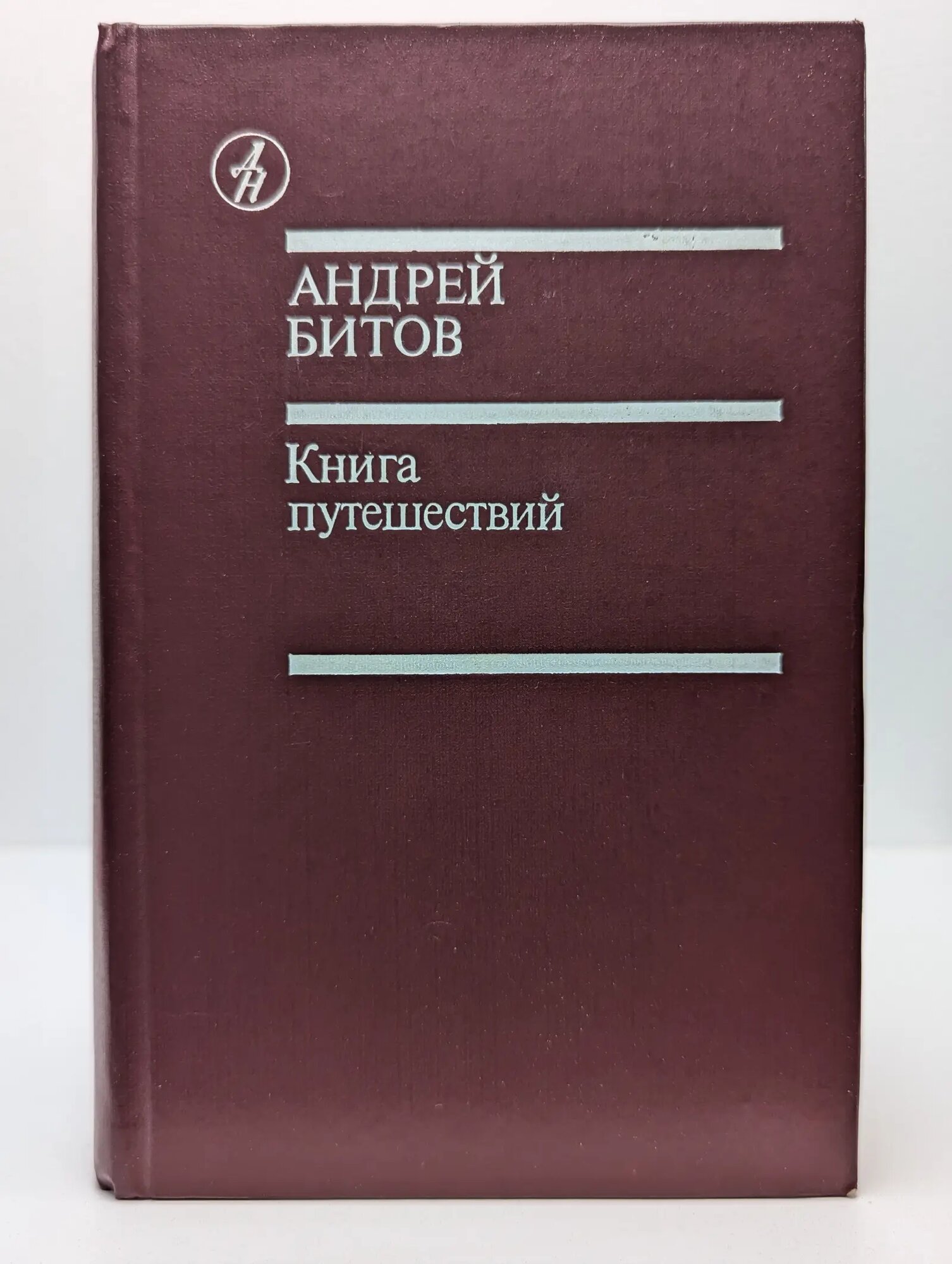 Книга путешествий Битов Андрей Георгиевич 1986