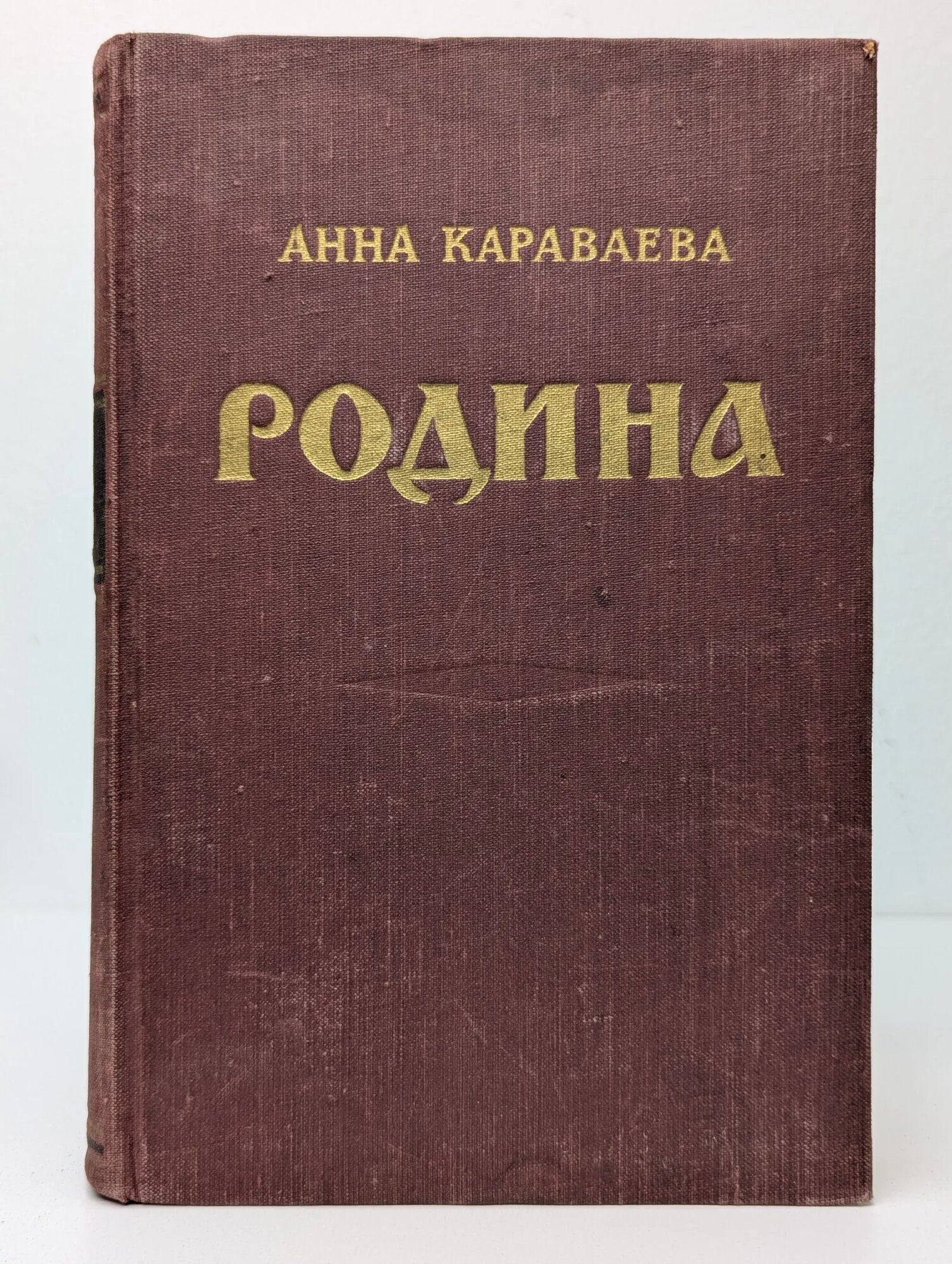 Родина Караваева Анна Александровна 1953