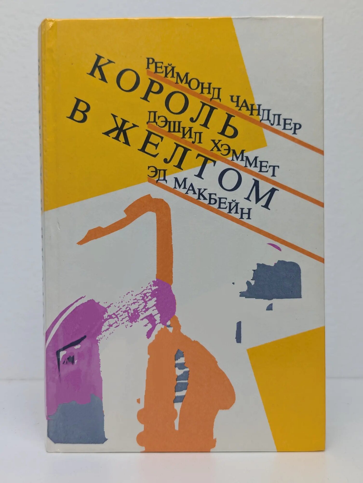 Король в желтом Чандлер Рэймонд, Хэммет Дэшил, Макбейн Эд 1990