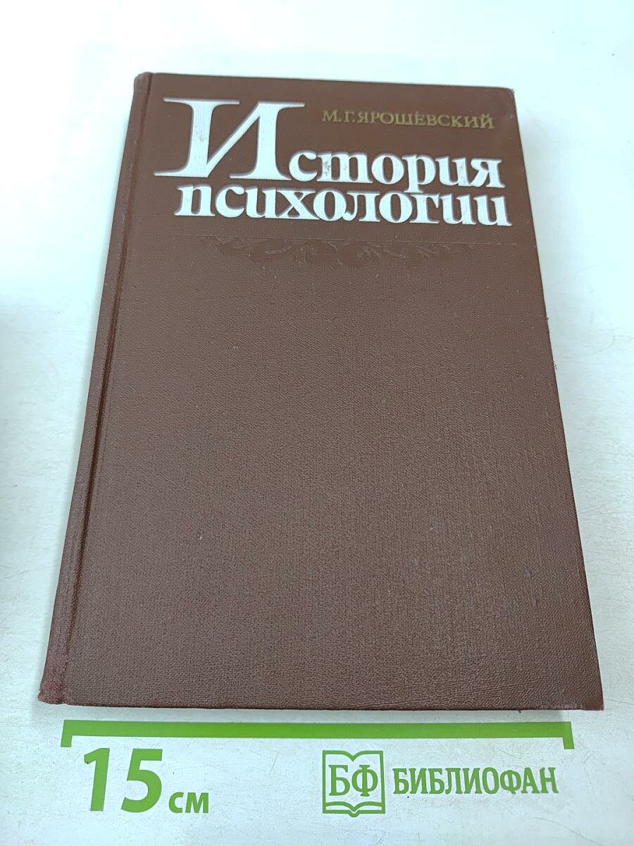 История психологии