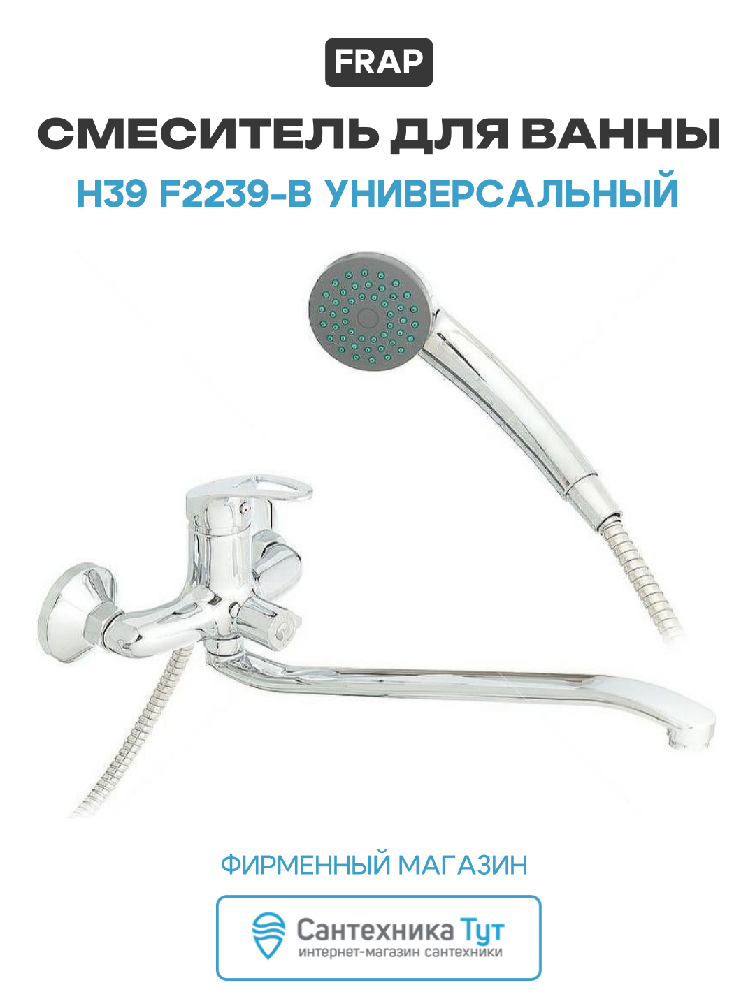 Смеситель для ванны Frap H39 F2239-B универсальный Хром, стильный дизайн