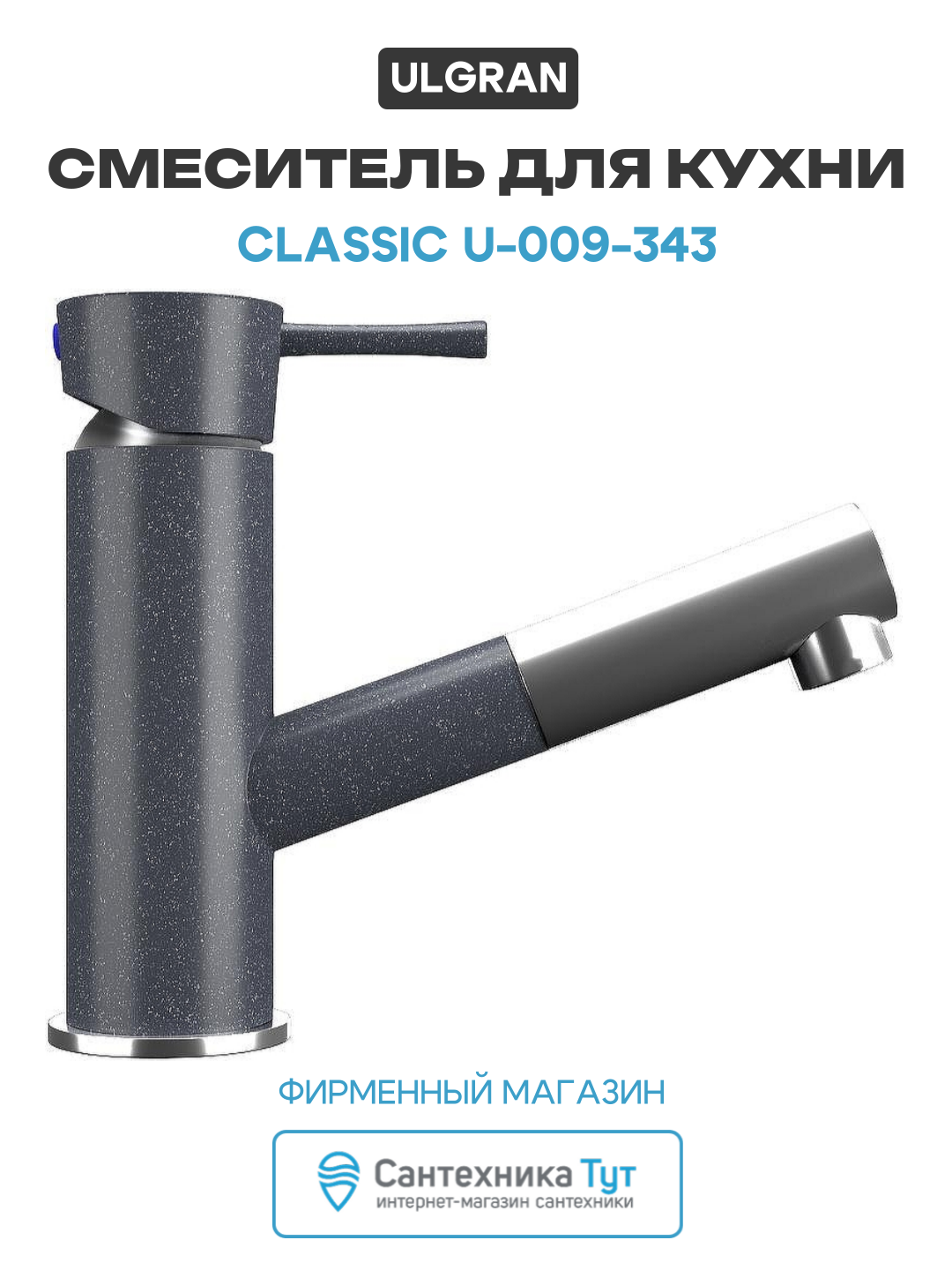 Смеситель для кухни Ulgran Classic U-009-343 Антрацит латунь Россия